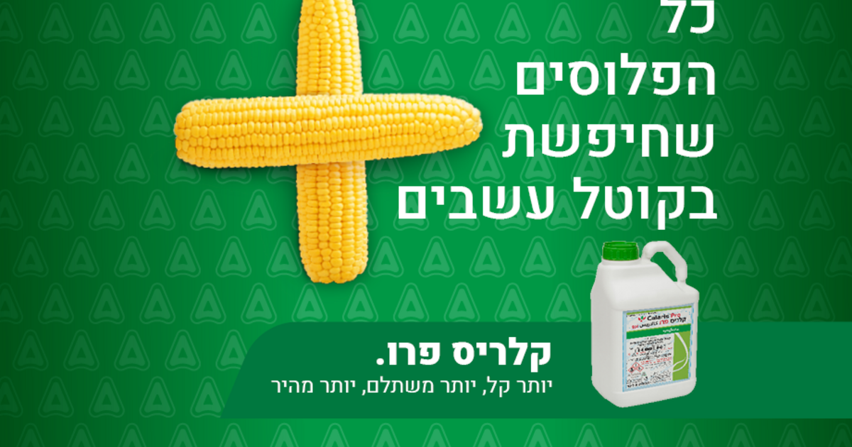 קלריס פרו | ADAMA Israel Makhteshim